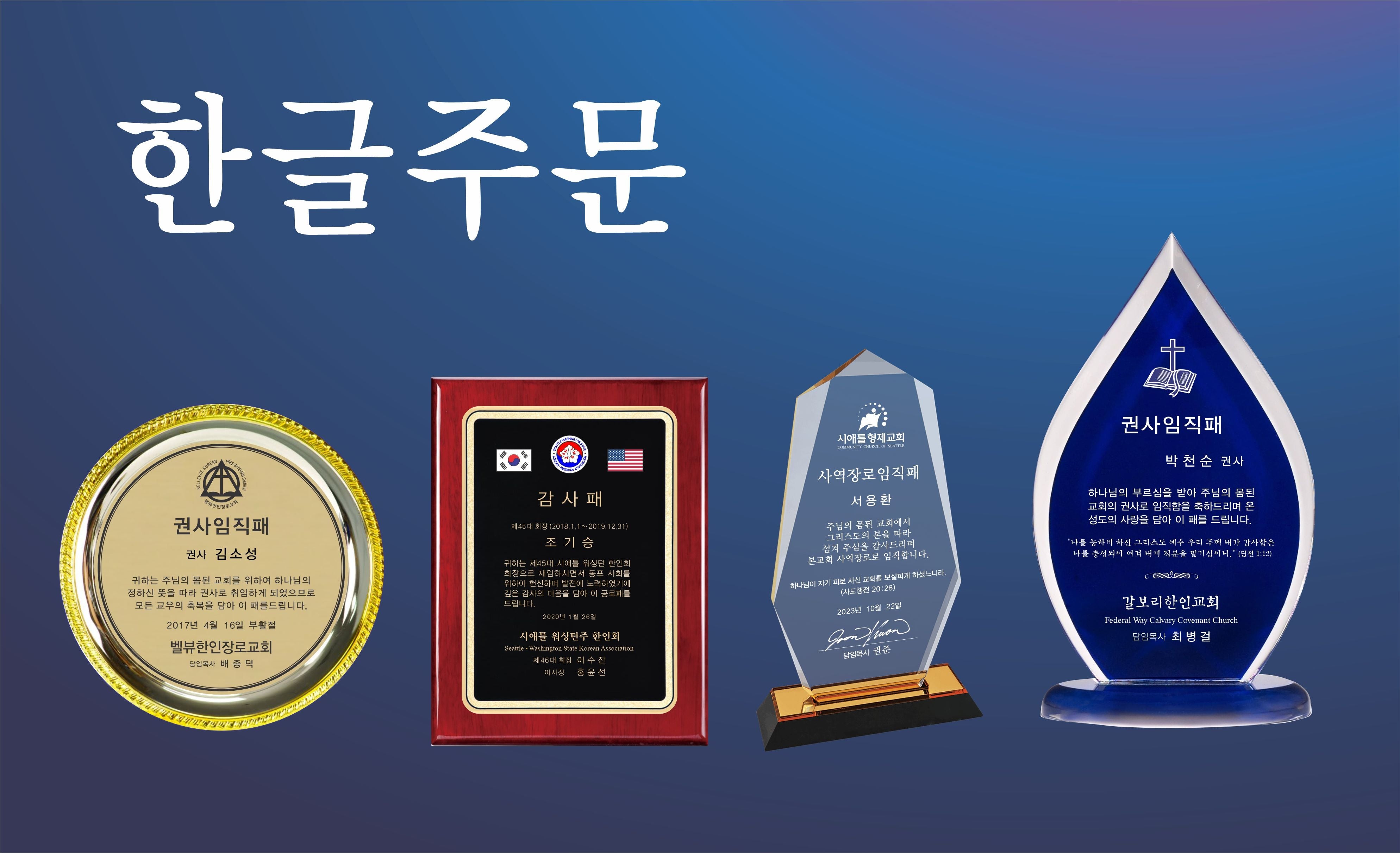 미주 한인과 교회를 위한 | 트로피 상패 전문 제작 업소 – Alpha Trophy Inc.