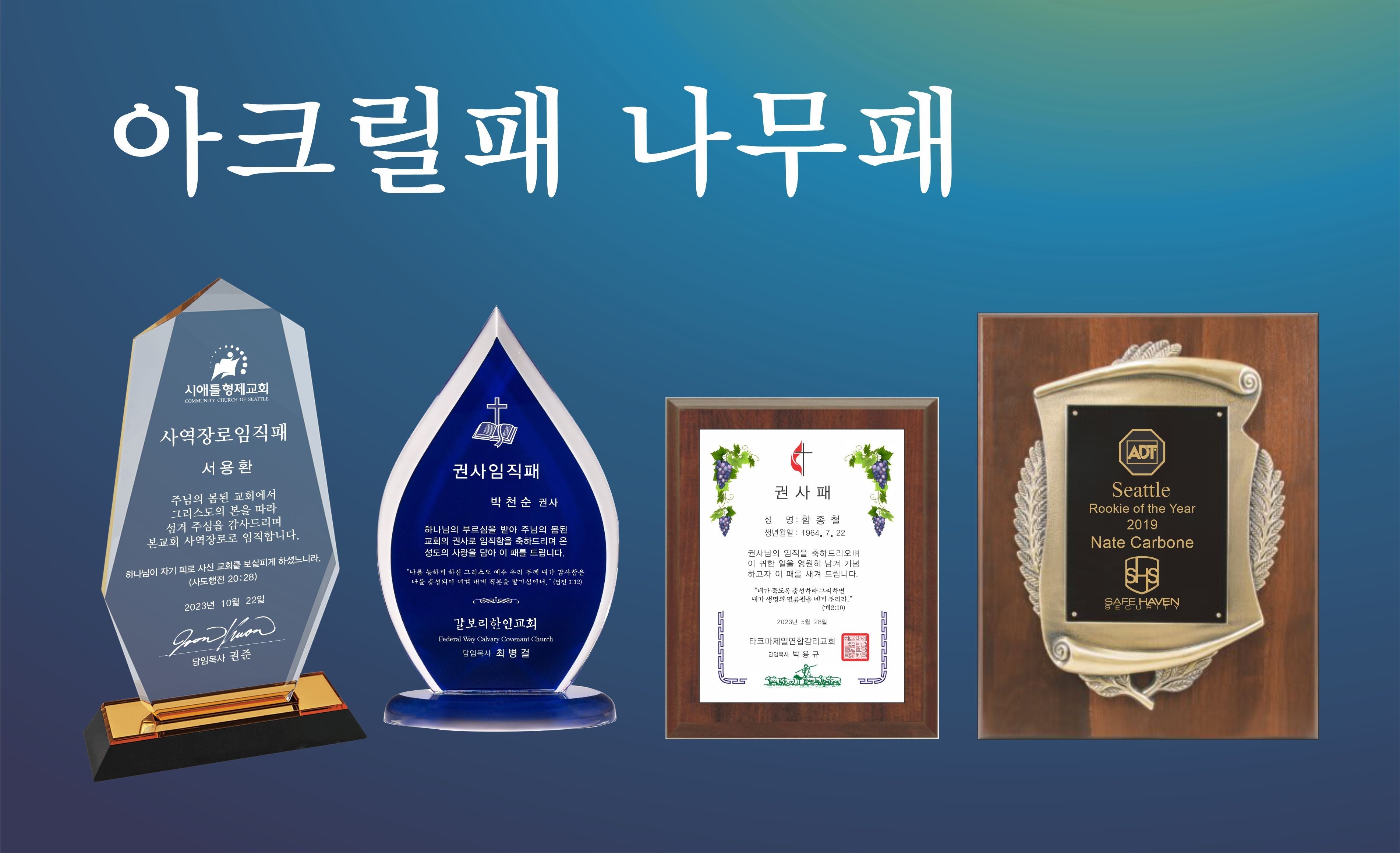 아크릴패 나무패 – Alpha Trophy Inc.